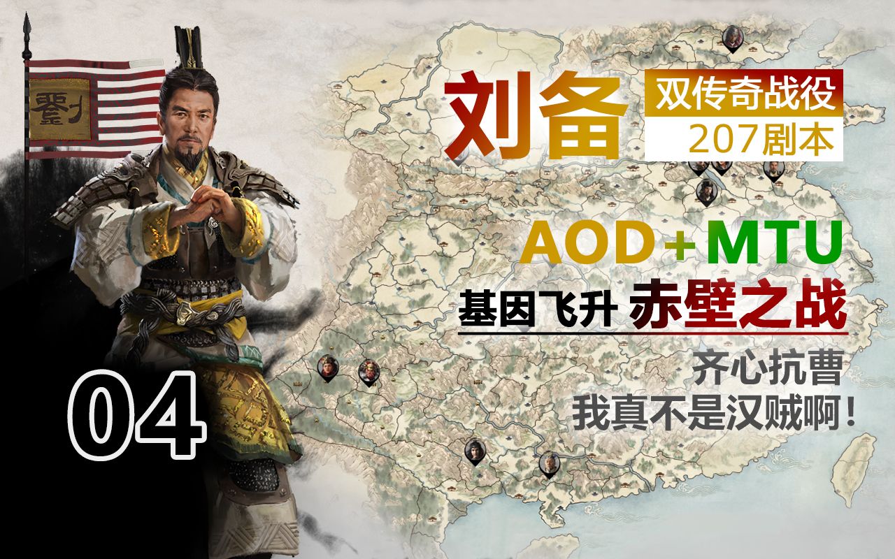 【全面战争三国】207赤壁刘备 双传奇 04 灭魏吴一统天下 AOD+MTU