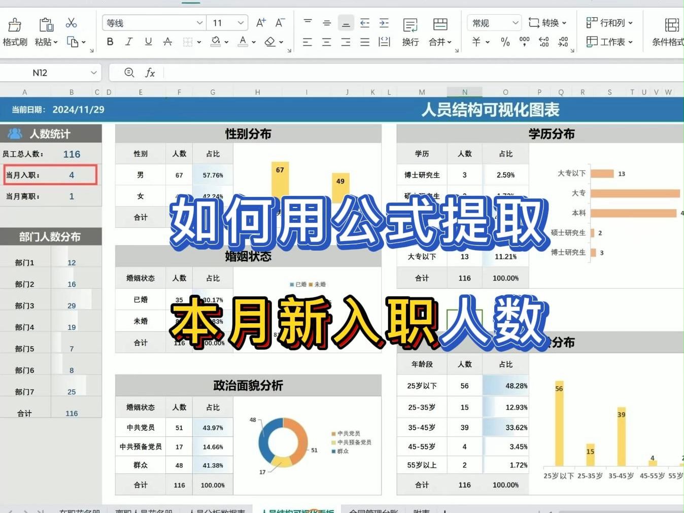 excel表格中如何用公式提取本月新入职人数