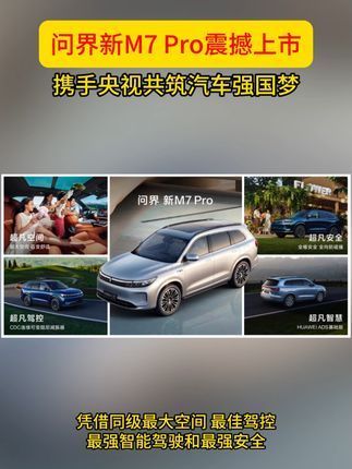 随着问界新M7 Pro的上市,再次见证了问界以“传统豪华+科技豪华”的...