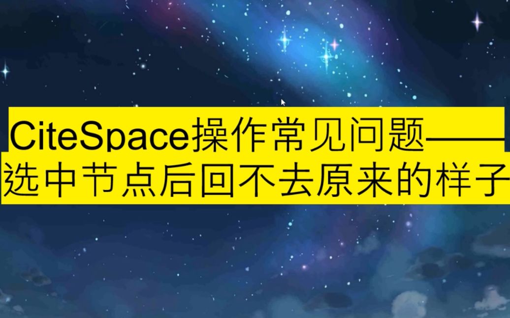 CiteSpace操作常见问题——选中节点后回不去原来的样子