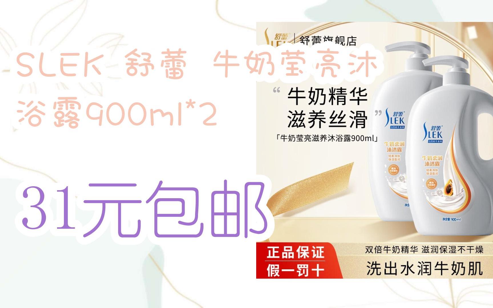 【爆款秒杀】SLEK 舒蕾 牛奶莹亮沐浴露900ml*2 31元包邮