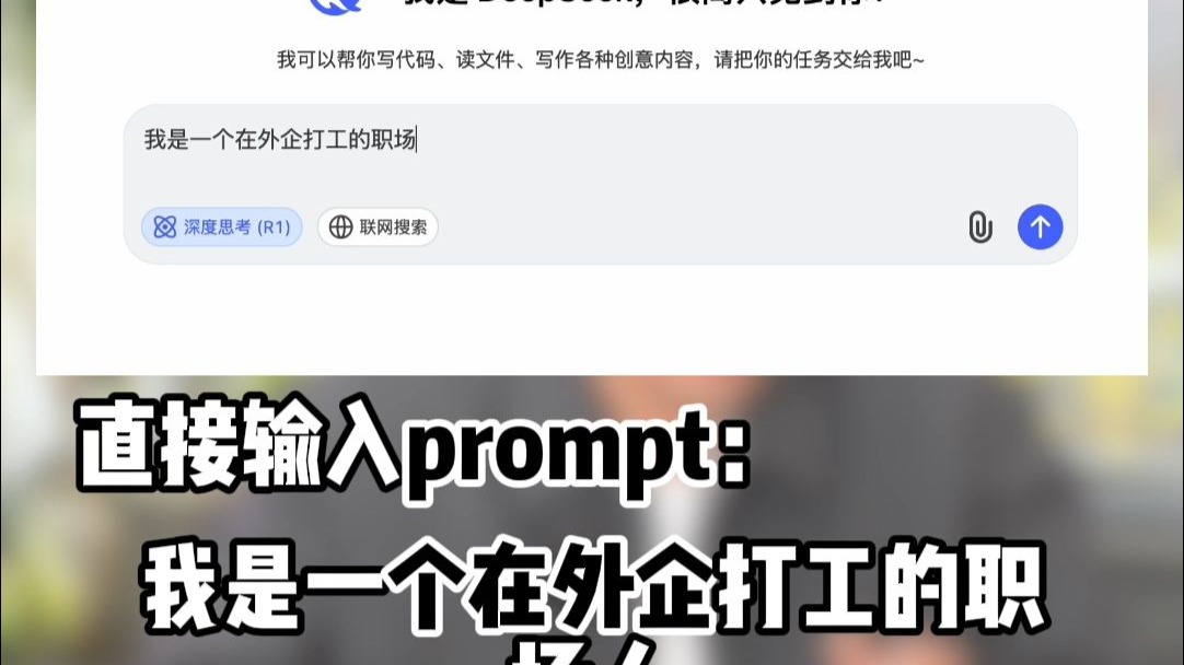 学会Deep Seek后 职场英语真的开挂了!