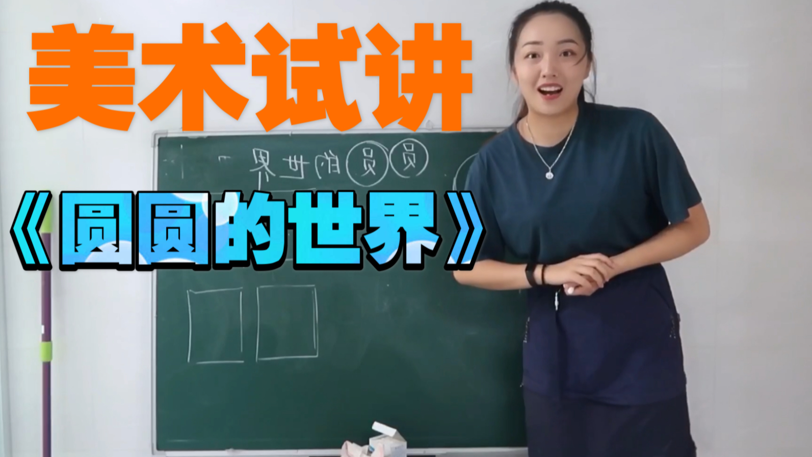考编面试指南:小学美术低年级《圆圆的世界》教师无生试讲视频