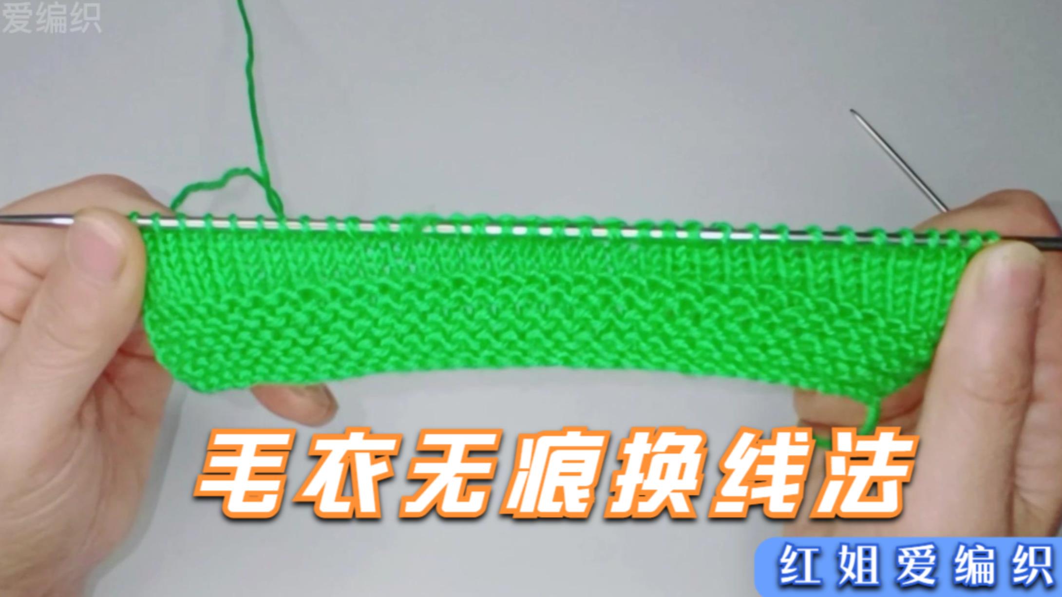 教你一个织毛衣的无痕换线法,换线不留痕迹,简单好学特别实用