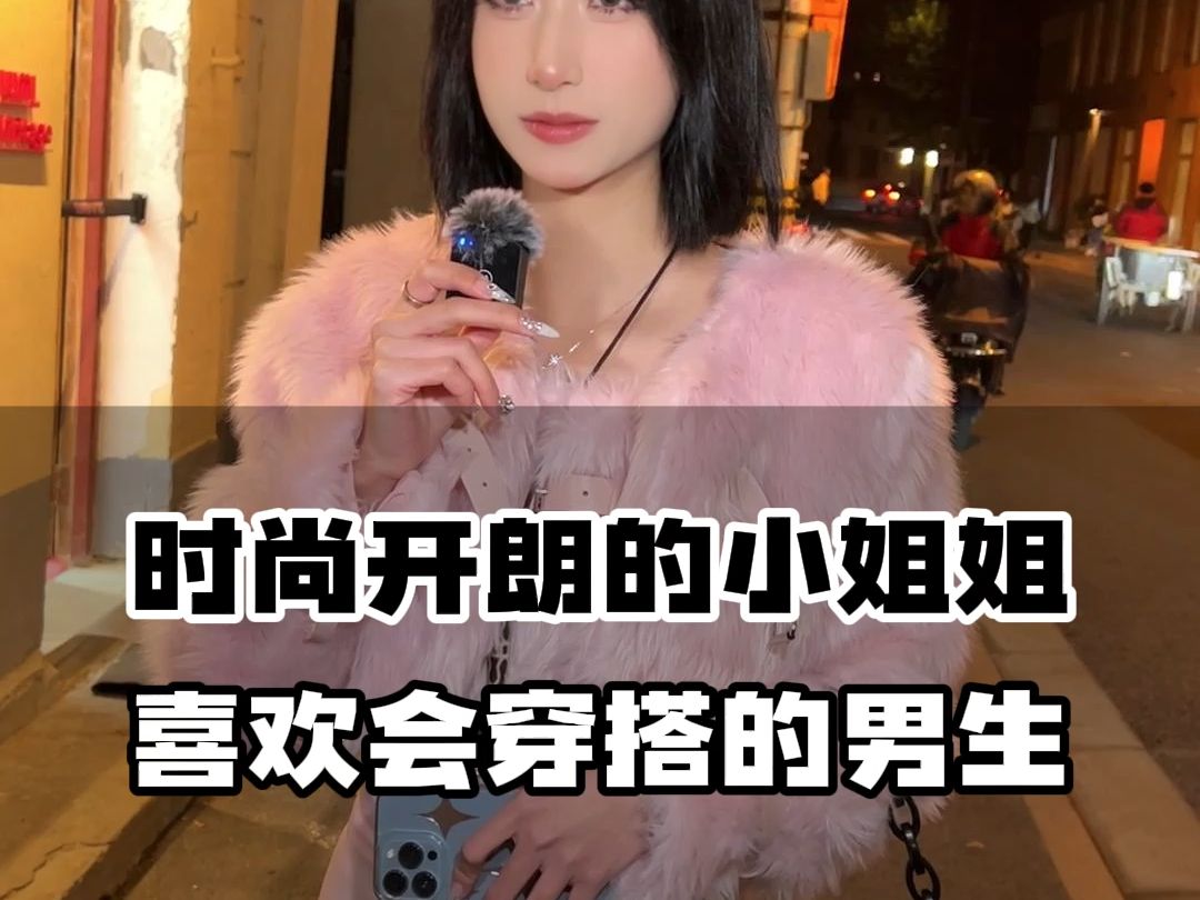 时尚开朗的小姐姐 喜欢会穿搭的男生