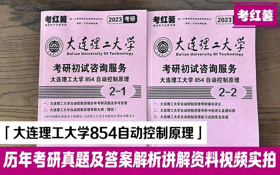 考红薯 大连理工大学 854自动控制原理 自控考研 历年真题及答案复习...