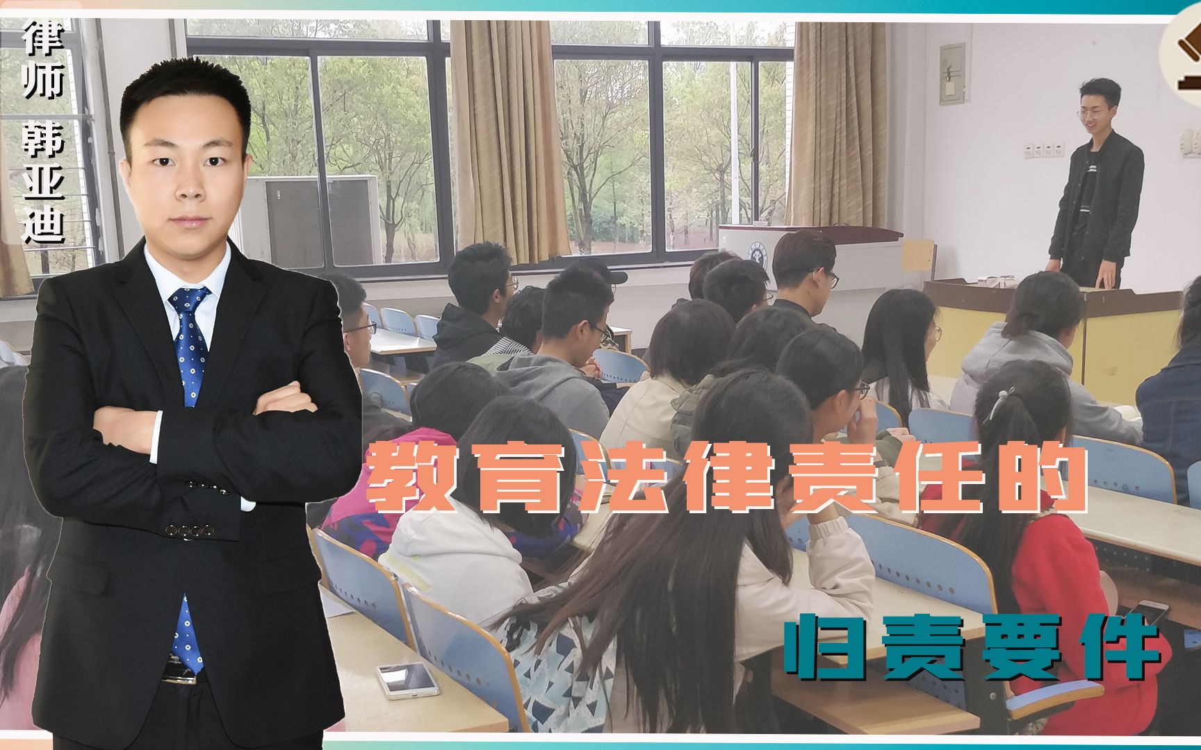 教育法律责任的规则要件,主要包括哪几个方面?律师带你了解!