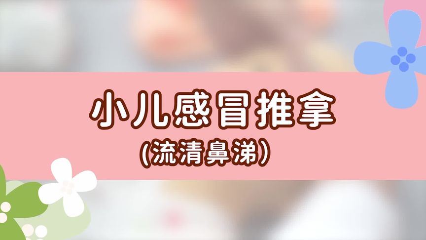 宝宝感冒、打喷嚏、流清鼻涕.不用怕,小儿推拿有奇效~