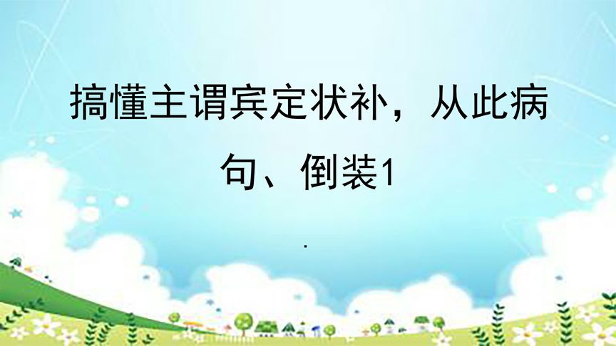 搞懂主谓宾定状补,从此病句、倒装1【转载】