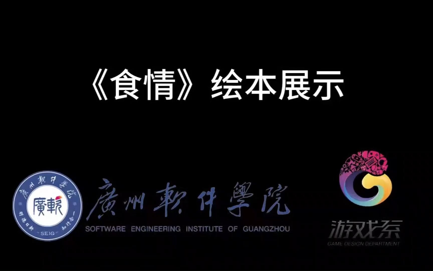 毕业设计:广州软件学院游戏系动画专业+绘本《食情》