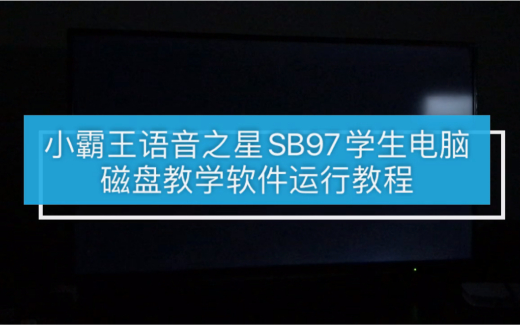小霸王第一代磁盘机运行软件教程
