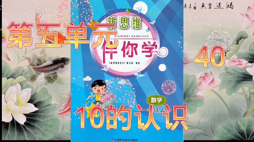 人教版一年级伴你学数学上册第五单元10的认识