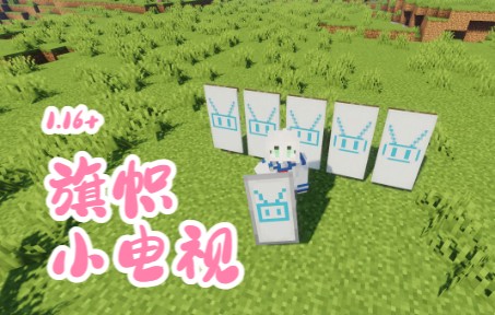 Minecraft 1.16+旗帜小电视 小电视盾牌