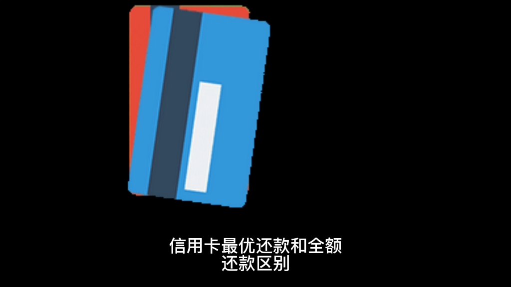 信用卡最优还款和全额还款区别?