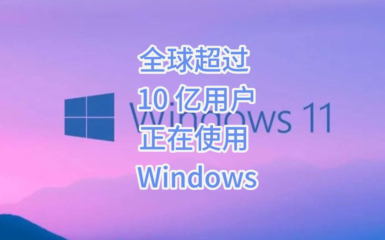 微软:全球超过 10 亿用户正在使用 Windows