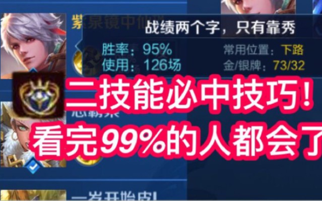 国服最强百里守约教你二技能必中技巧!看完99%的人都学会了!全b站最...