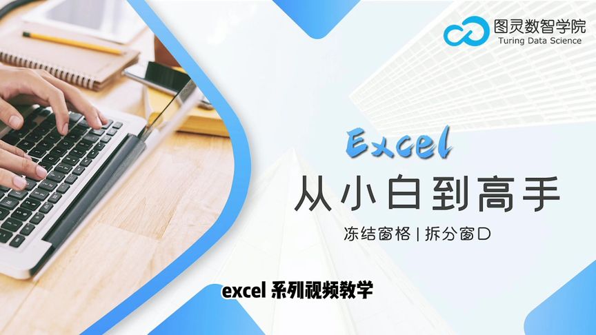 Excel从小白到高手-03 冻结窗格和拆分窗口#excel #excel技巧
