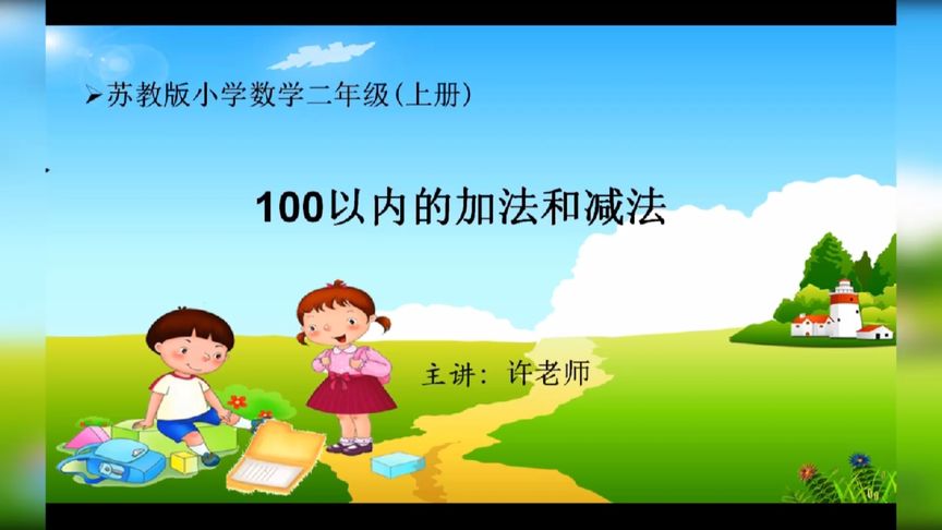 小学数学二年级上册100以内的加法和减法