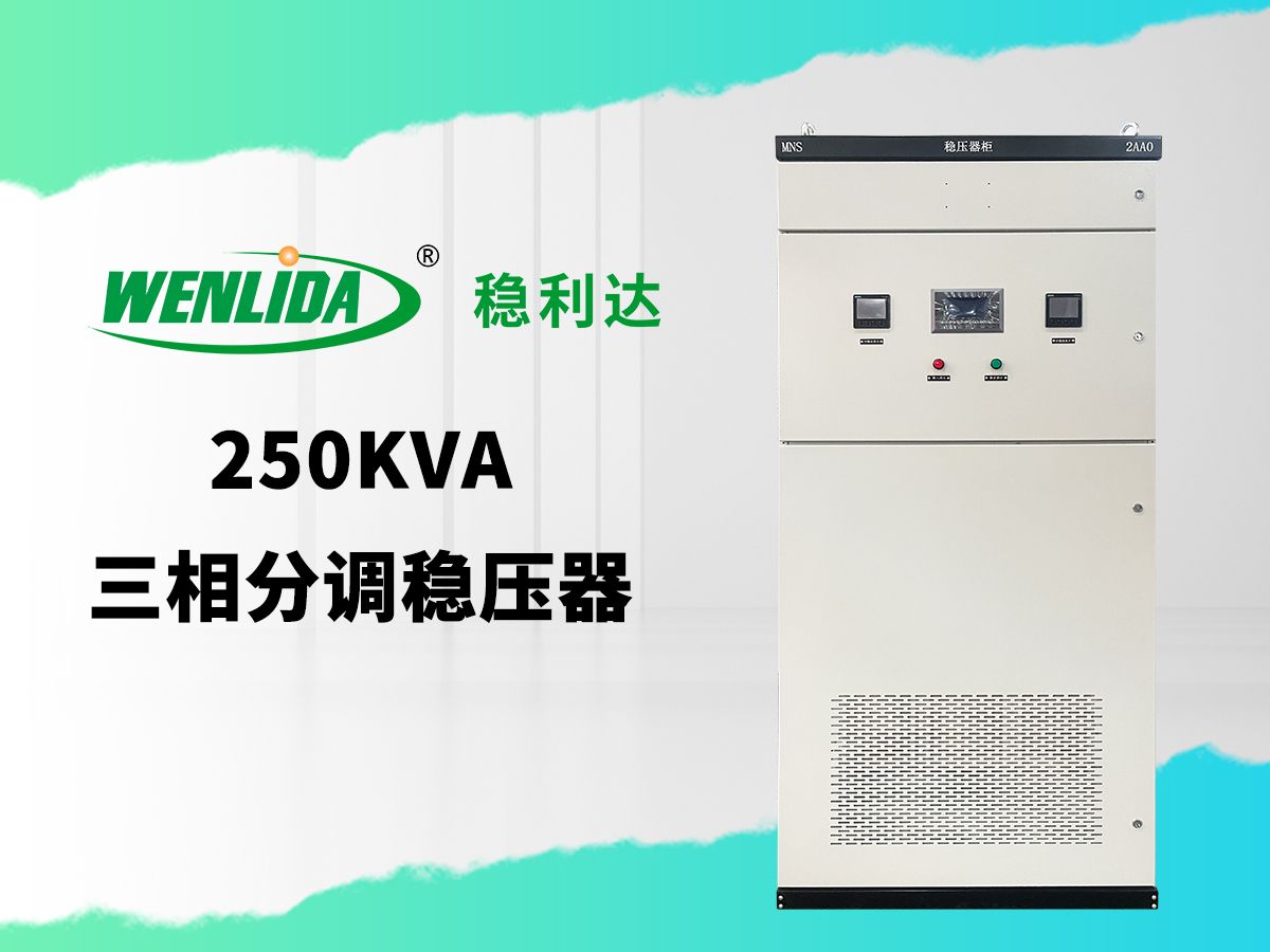 稳利达250kva 三相分调稳压器 电压不平衡自动调节