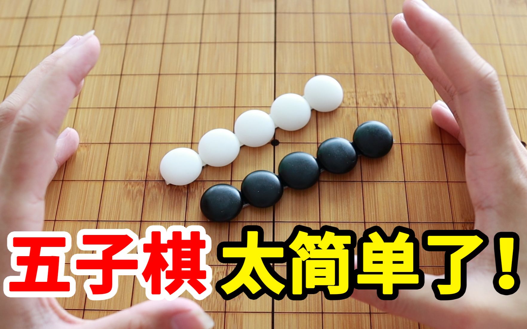 五子棋必胜教学? 居然那么简单!