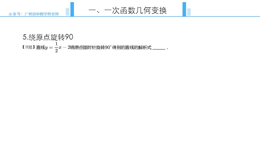初二-一次函数满分第9讲:关于绕原点旋转90,找好变换值事半功倍