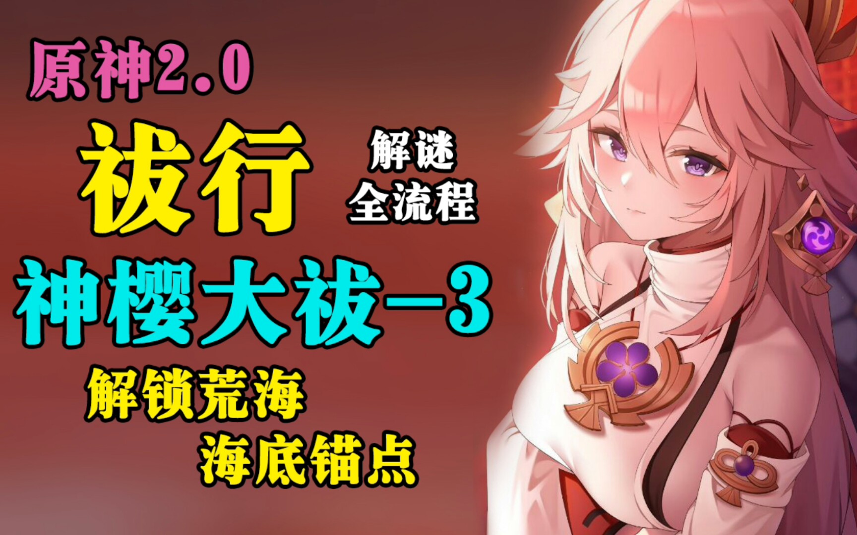 原神2.0 祓行 荒海 神樱大祓-3(解锁海底锚点)