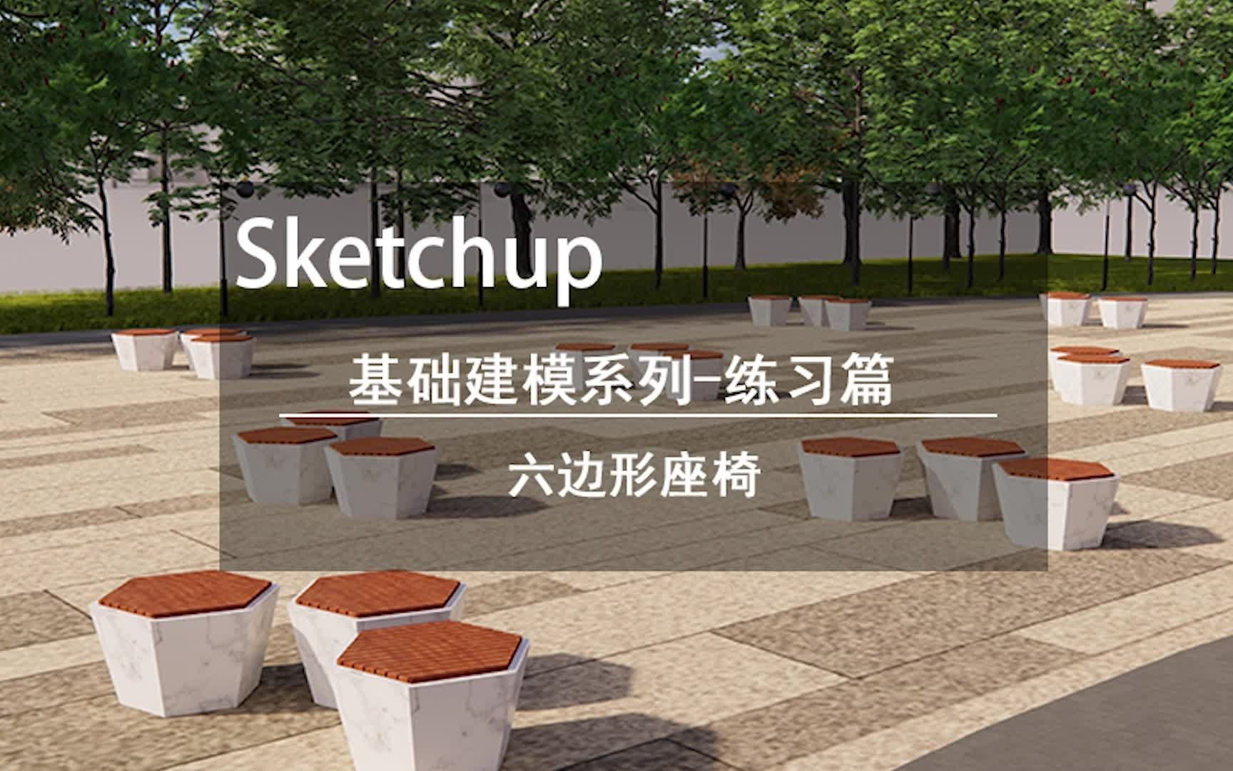 SU基础建模系列课程,简单易学,小伙伴快快看过来!