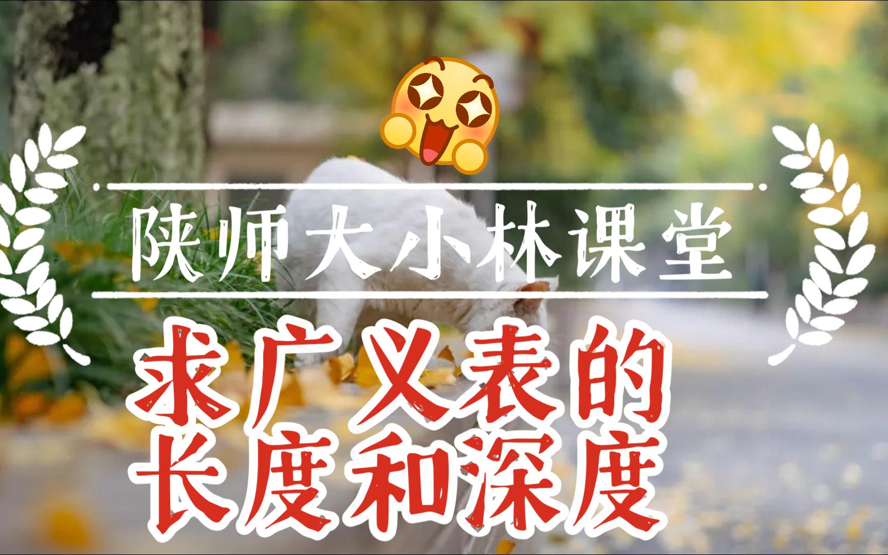 陕师大小林课堂:求广义表的长度和深度