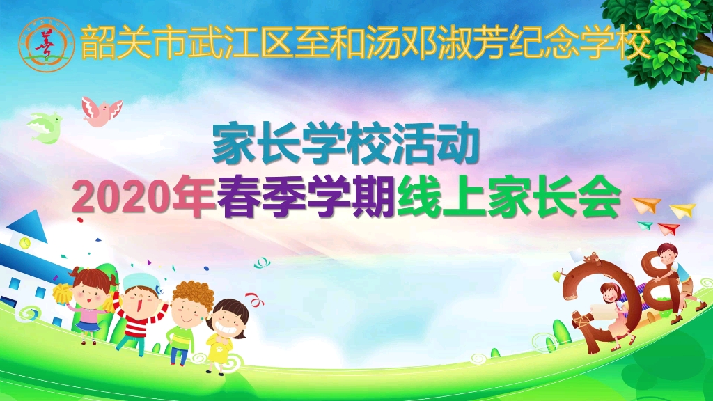 韶关市武江区至和小学2020年春季学期线上家长会校长讲话