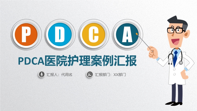 PDCA医院护理案例汇报