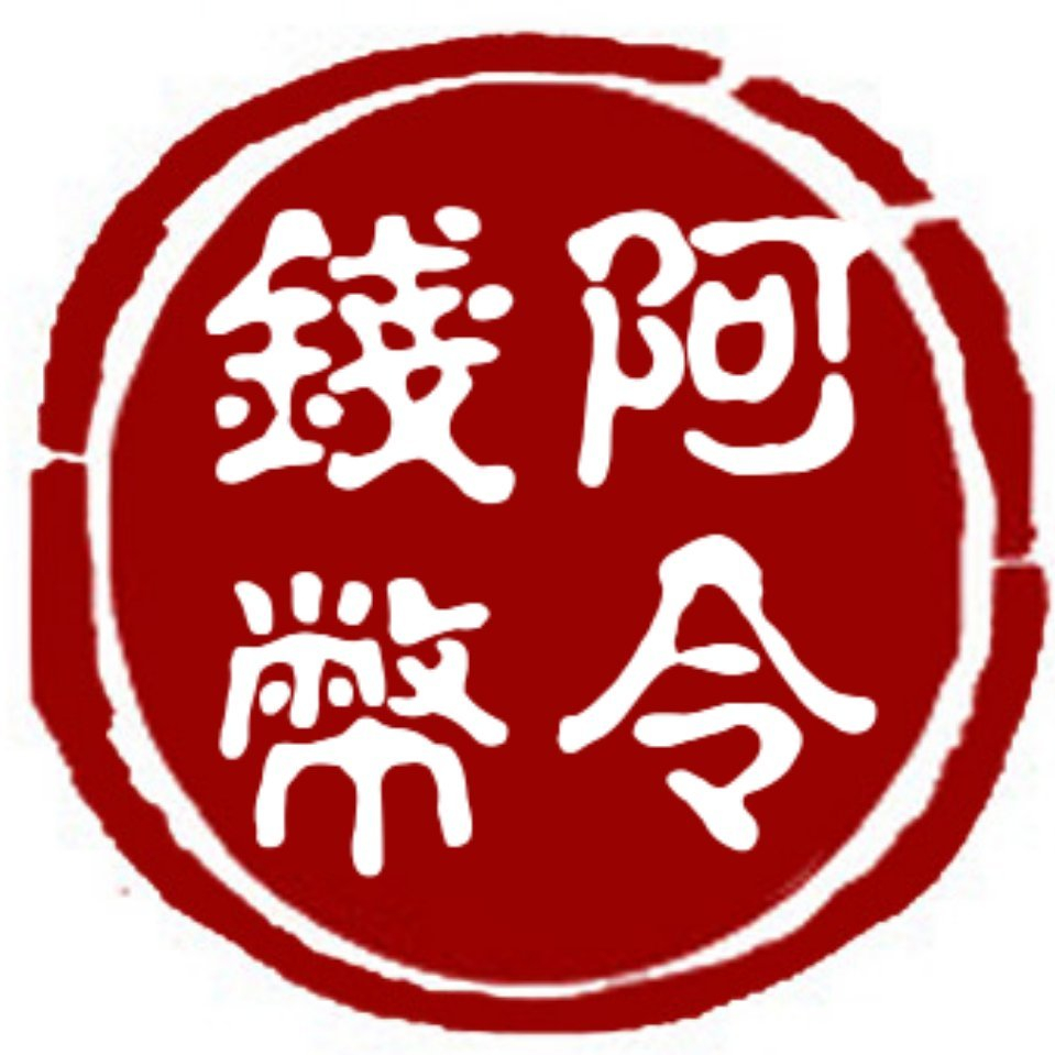 阿令钱币 