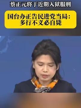 蔡正元将于近期入狱服刑国台办正告民进党当局:多行不义必自毙