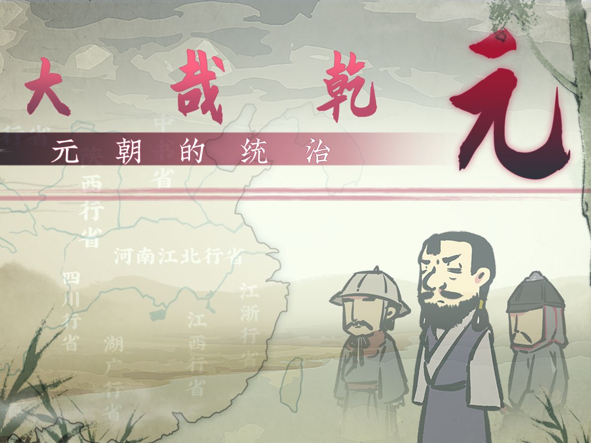 【螺蛳历史】元朝的统治-七年级下册-第11课