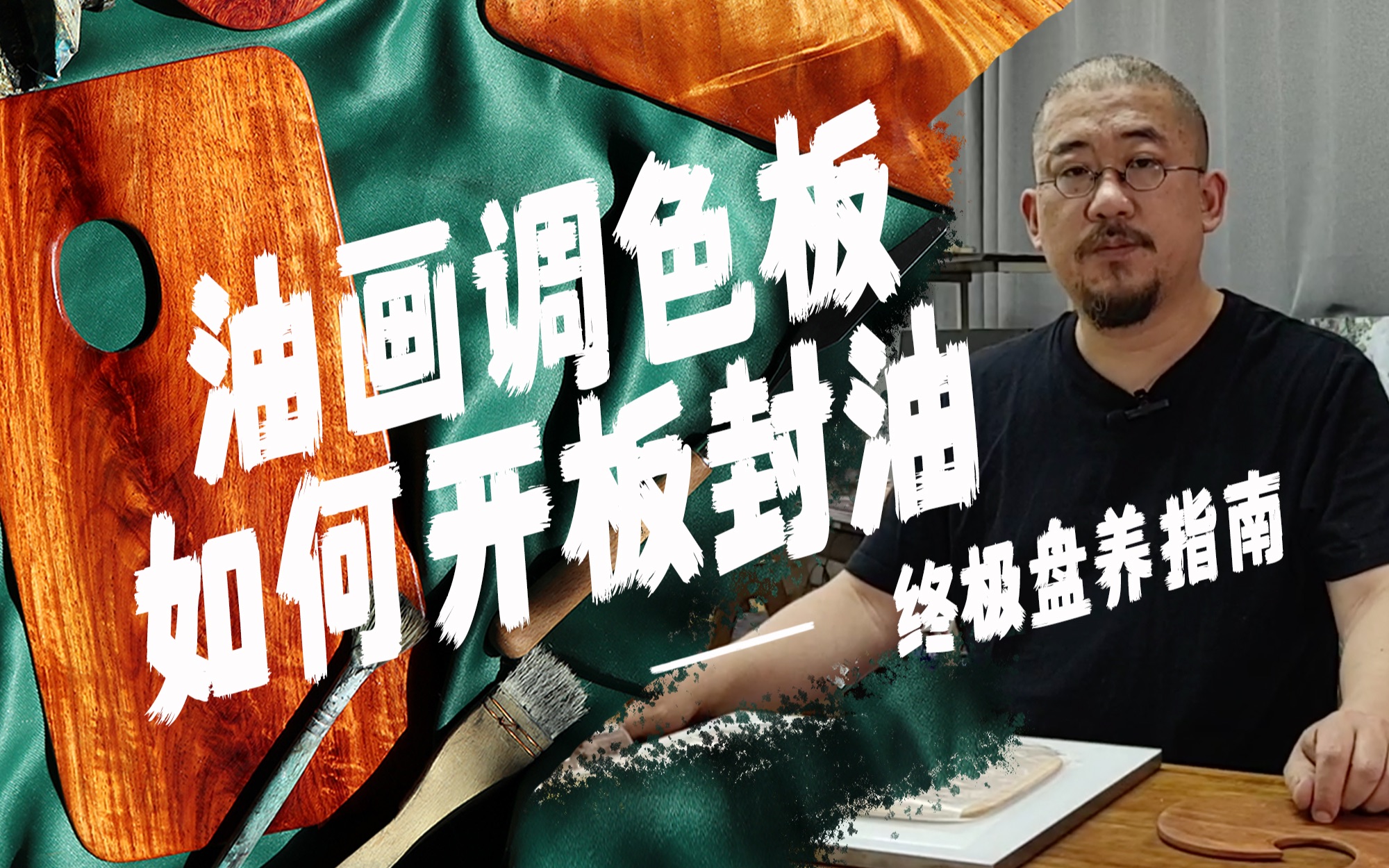 【八山大仙】油画调色板的开板与封油——终极盘养指南
