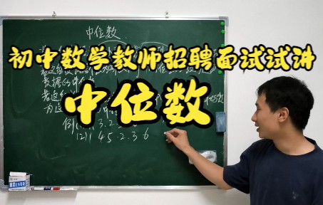 初中数学教师招聘面试试讲——中位数