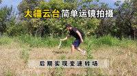 【摄影教程】用大疆云台(DJI OM4)简单运镜拍摄,后期用手机软件实现...