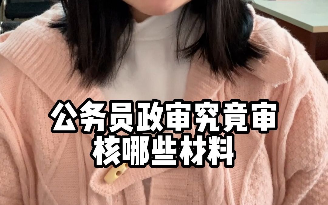 今天带你了解公务员政审究竟审核哪些材料.档案补办 个人档案激活 ...