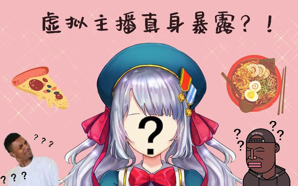 震惊!设定为美少女的雫るる中之人暴露,居然是…!