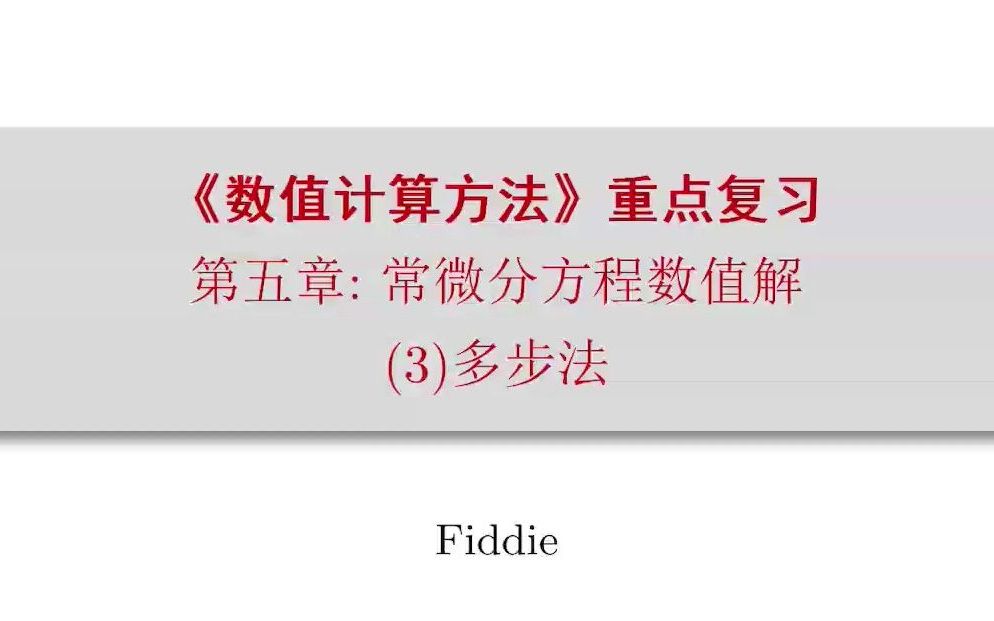 南京大学《数值分析》13(终):多步法