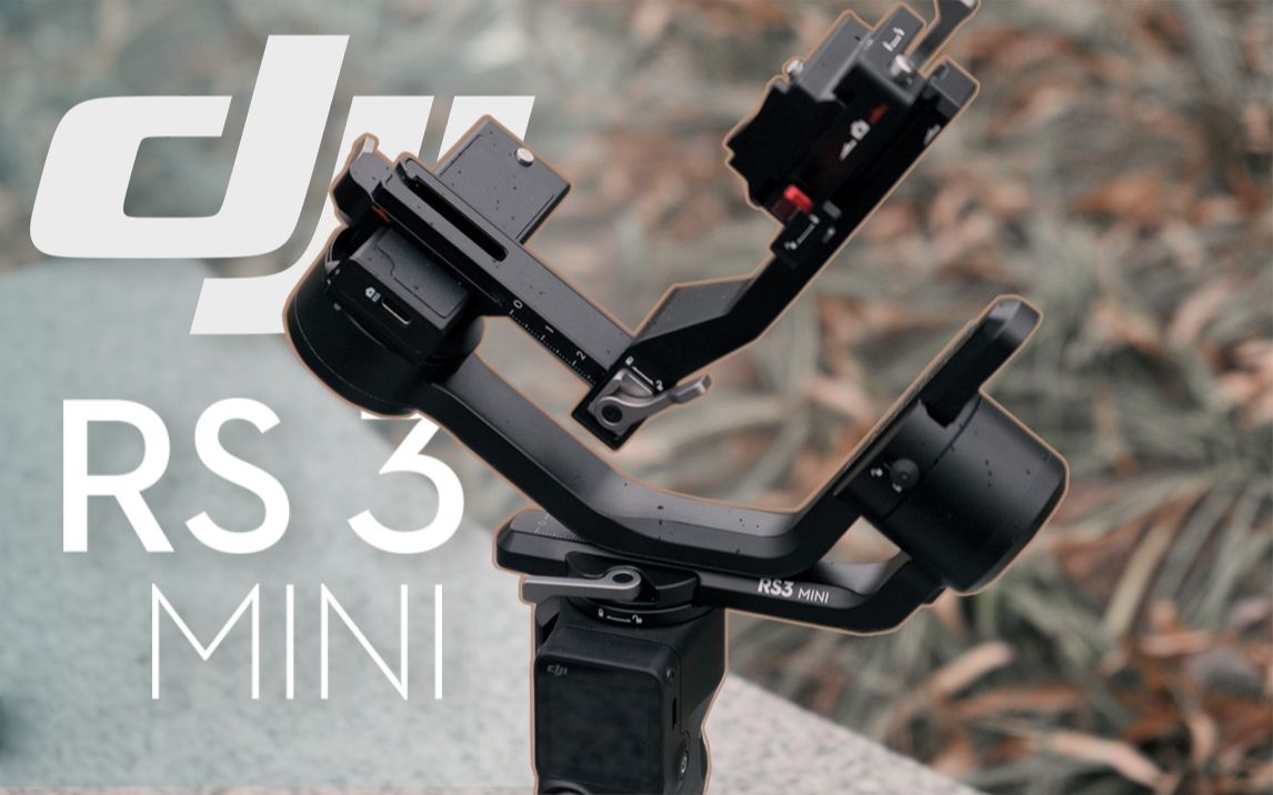 年轻人的第一台旅拍微单稳定器,大疆RS3 mini还是Ronin SC?