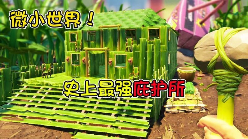 微小世界:绿的发慌的茅草屋,变小后也只能勉强住下了