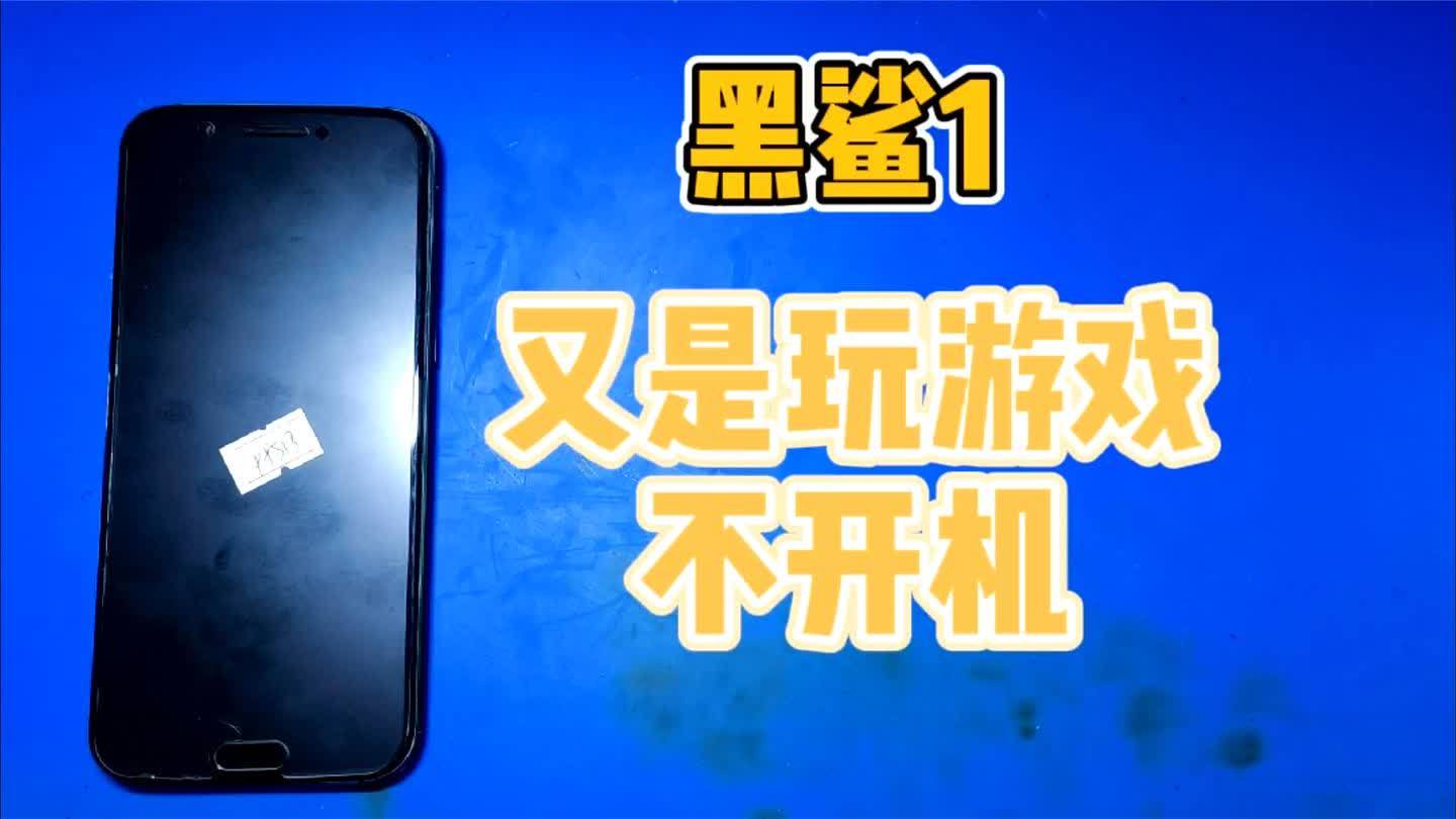 .今天来个黑鲨1不开机重装