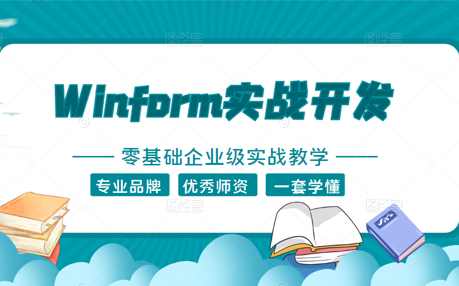 B站讲的最完整最系统的Winform教程在这里了!零基础到项目实战全套...