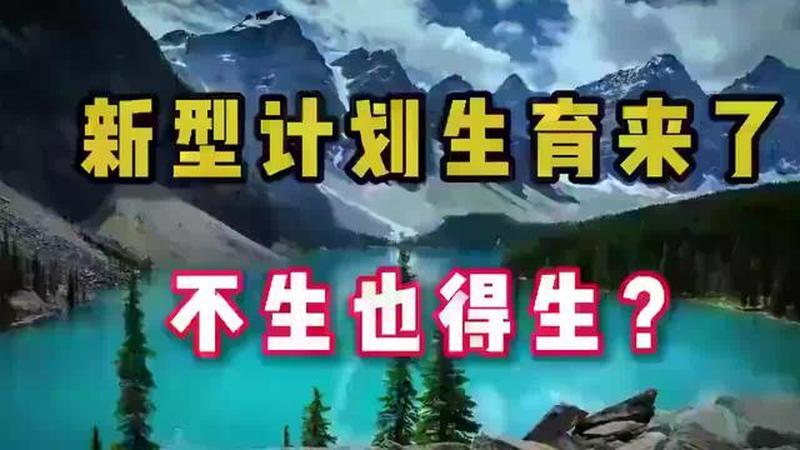 新型计划生育来了,你怎么看