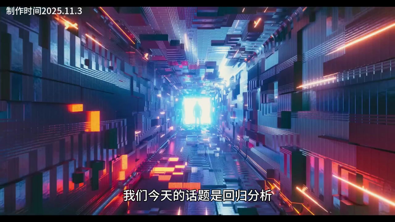 密歇根大学《模型思维课》第33课 解读回归结果需关注R²、系数估计...