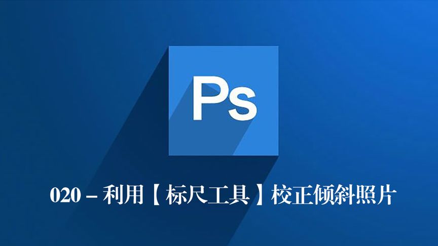 020-Photoshop CC小白教程全集-利用【标尺工具】校正倾斜照片