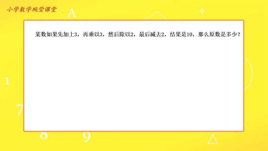 某数加3,再乘以3,除以2,再减2,原数是多少?