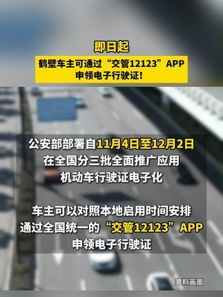 ...可通过“交管12123”APP申领#电子行驶证 !#无限鹤壁 #河南dou知道