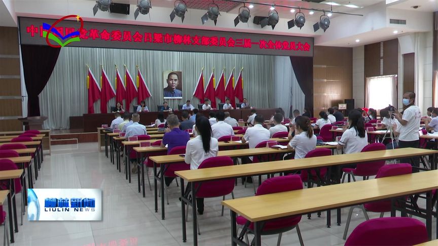 中国国民党革命委员会柳林支部召开第三届第一次全体党员会议