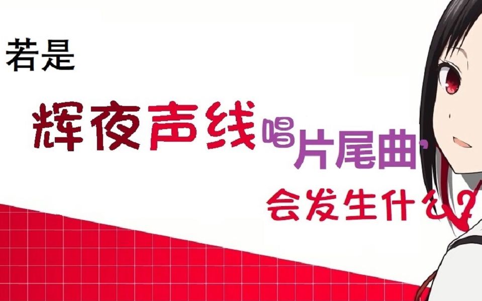 辉夜声线唱ED,会发生什么?